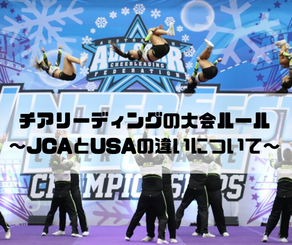 JCAチア大会まとめ〜日本チアリーディング協会編〜 – Cheer English