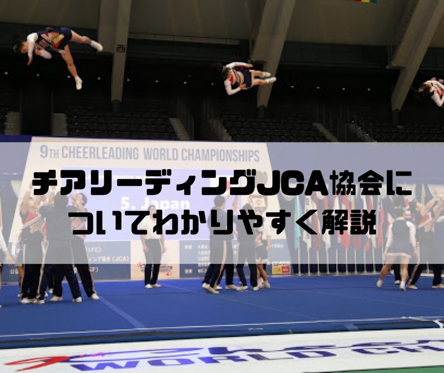 チアリーディングJCA協会についてわかりやすく解説 – Cheer English
