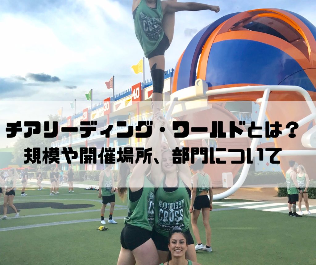 チアリーディングJCA協会についてわかりやすく解説 – Cheer English